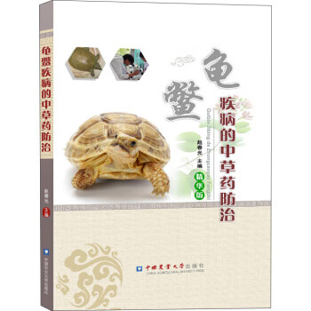 龟鳖疾病的中药防治