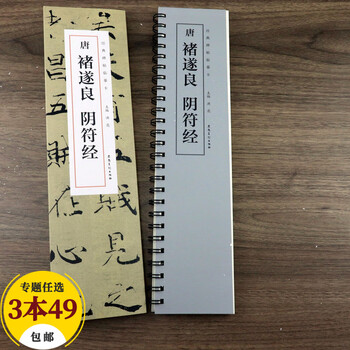 【包邮】毛笔字教程练习鉴赏欣赏书法学习训练字帖经典碑帖临摹卡近距离临帖卡临字卡 唐 褚遂良 阴符经（全一卷）定价28