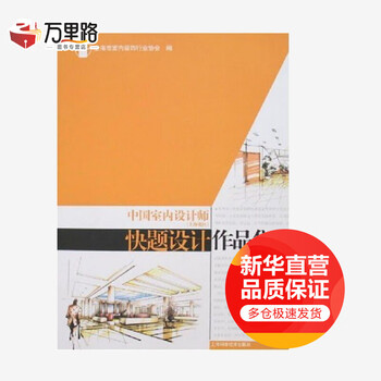 中国室内设计师（上海地区）快题设计作品集