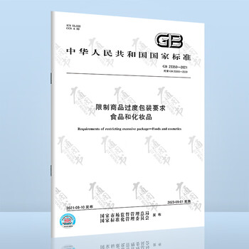 GB 23350-2021	限制商品过度包装要求 食品和化妆品
