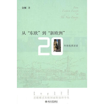 从东欧到新欧洲 金雁　著 北京大学出版社