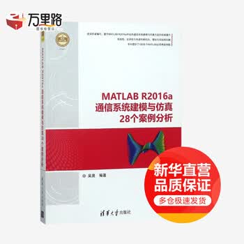 MATLAB R2016A通信系统建模与仿真28个案例分析