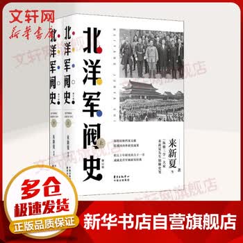 【正版包邮】北洋军阀史 修订版全二册