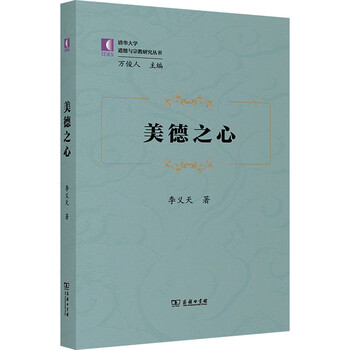 美德之心 李义天  书籍