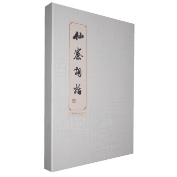 仙寮词话 魏仲环 文化艺术出版社 9787503955204