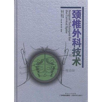 颈椎外科技术