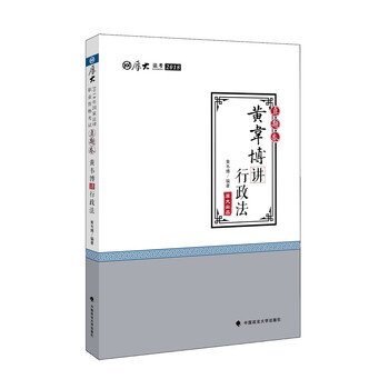 黄韦博讲行政法 考试 书籍 分类司法考试