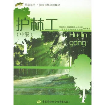 护林工(中级)(1+X) 夏科明　主编 