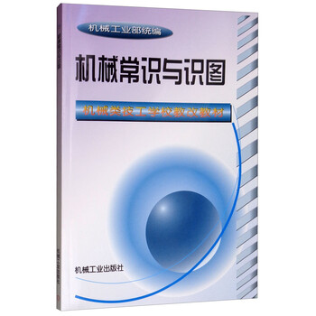 机械常识与识图
