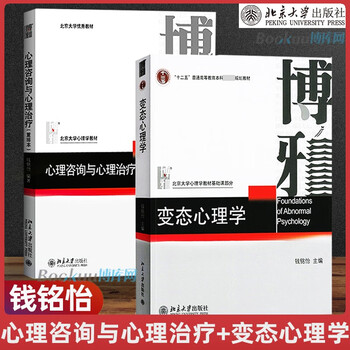 变态心理学+心理咨询与心理治疗 全2册
