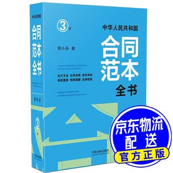 中华人民共和国合同范本全书：官方文本、合同说明、签约须知、典型案例、特别提醒、法律政策（精装版）（3