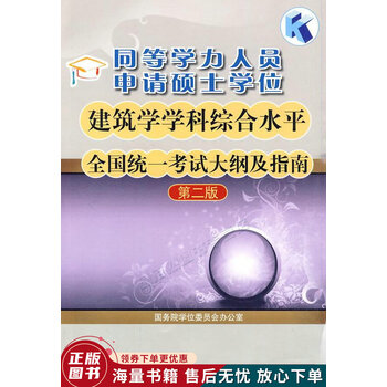 同等学力人员申请硕士学位建筑学学科综合水平全国统一考试大纲及指南