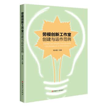劳模创新工作室创建与运作范例 管理制度创新成果978750 杨永磊