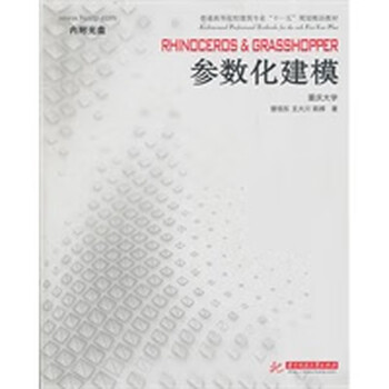Rhinoceros Grasshopper 参数化建模(曾旭东)【正版图书】