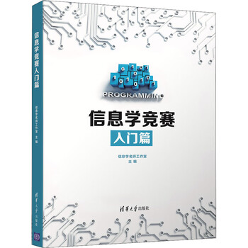 信息学竞赛入门篇 图书
