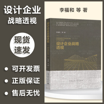 【】 2021年新书 设计企业战略透视 李福和 中国建筑工业出版社