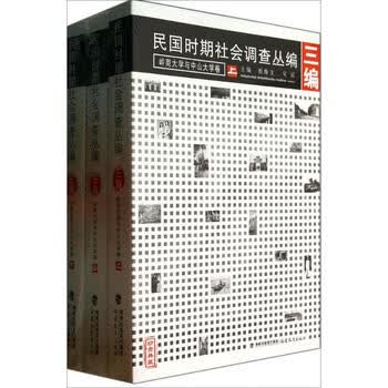 民国时期社会调查丛编 3编 无