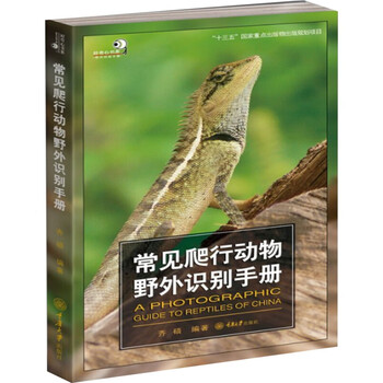常见爬行动物野外识别手册