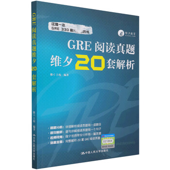 GRE阅读真题维夕20套解析