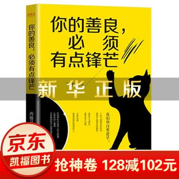 你的善良有点锋芒 人与人之间的交往相互尊重彼此平等是极为重要的以自己的善引出别人的善【神劵专区】