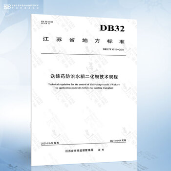 DB32/T 4015-2021 送嫁药防治水稻二化螟技术规程