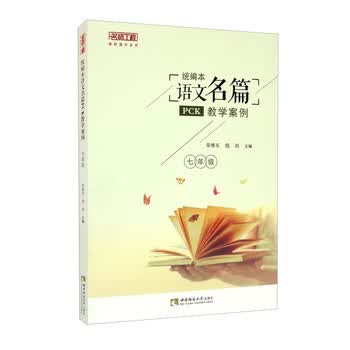 统编本语文名篇PCK教学案例（七年级）