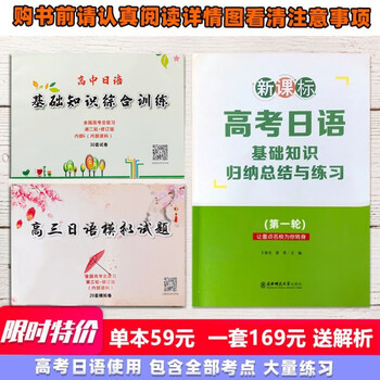 [含解析]高考日语 一轮二轮三轮复习基础归纳总结综合卷高考模拟练习语法全掌握高中日语学习语法专项训练 全额支付 一轮-基础归纳语法书加解析