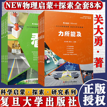 全套八本NEW物理启蒙我们的看听触感NEW物理启蒙+NEW物理探索-走近力声光电磁 关
