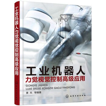 工业机器人力觉视觉控制高级应用