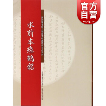 碑帖名品系列:水前本座鹤铭