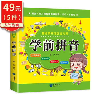 成语故事 会说话唐诗三百首 宋词三百首 识字大王 成语接龙学前拼音数学语文注音版3-6幼儿早教 启蒙 学前拼音1册