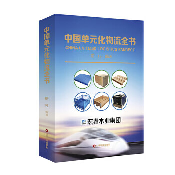 中国单元化物流全书 靳伟 中国财富出版社 9787504742780