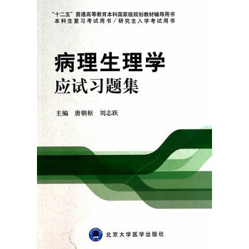 病理生理学应试习题集(本科生复习、研究生入学考试用书)【正版图书】