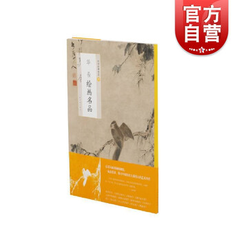 华喦绘画名品 中国绘画名品不可错过书籍国画名画绘画艺术收藏鉴赏临习寻秋立树杪梅竹春音图柳禽图春山图