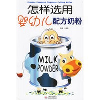 怎样选用婴幼儿配方奶粉【正版图书】