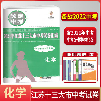 【现货】备考2022锁定中考2021年江苏十三大市中考试卷汇编化学中考卷模拟卷含2021中考化学真题
