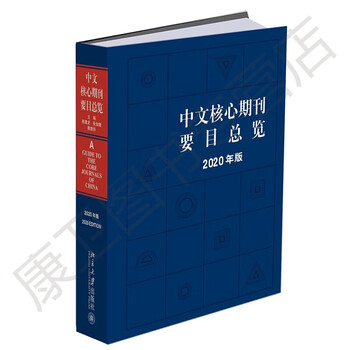中文核心期刊要目总览（2020年版） 北京大学出版社