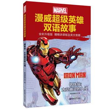 [漫威]超级英雄双语故事.钢铁侠:太空幽灵的入侵(全彩升级版 赠精讲课程及英文音频)