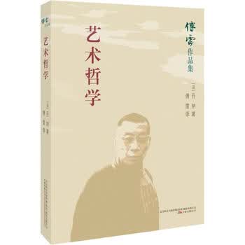傅雷作品集 艺术哲学【正版图书】