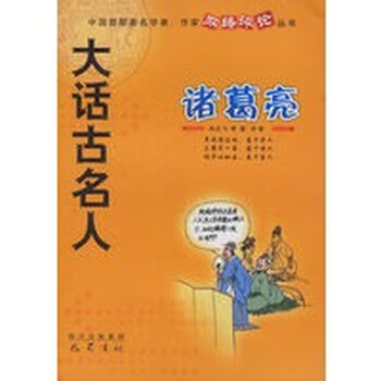 大话古名人——诸葛亮【正版图书】