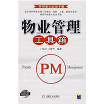 物业管理工具箱【正版图书】