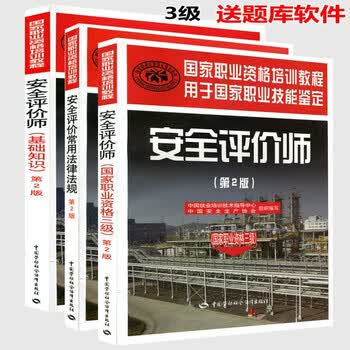 备战2022年安全评价师考试(国家职业资格三级）基础 法律 安全评价师三级教材全套3册 送题库软件