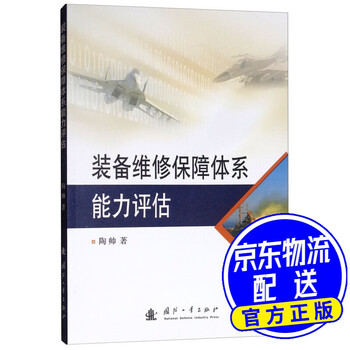 装备维修保障体系能力评估
