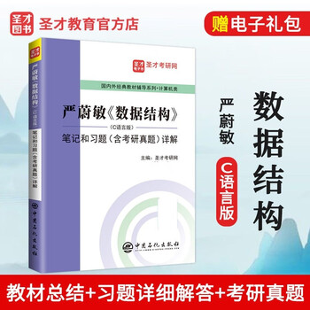 2023计算机考研 严蔚敏数据结构C语言版 教材+笔记和习题详解含考研真题 教材教辅配套 圣才 笔记真题详解
