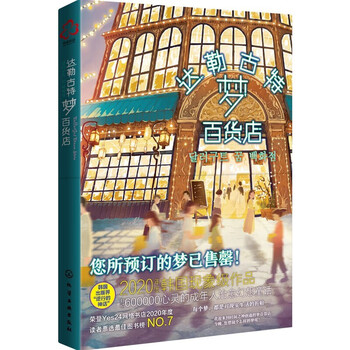 达勒古特梦百货店 寻找梦的人、创造梦的人、卖梦的人在书同交织出令人感动的温情故事 化学工业出版
