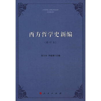 【京送自营同仓发货】西方哲学史新编（修订本） 苗力田, 李毓章 人民出版社