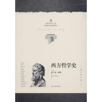 西方哲学史 [美] 弗兰克·梯利 著,贾辰阳,解本远 译【正版书】