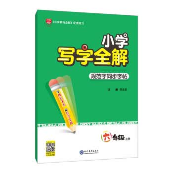 小学写字全解 六年级上 2021秋