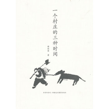 一个村庄的三种时间 薛林荣