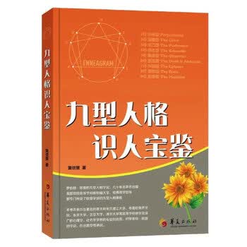 正版 九型人格识人宝鉴 9787508096018